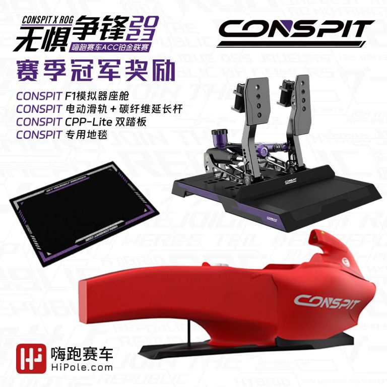 CONSPIT X ROG 无惧争锋 | 2023嗨跑赛车ACC铂金联赛 | 嗨跑赛车HiPole，模拟赛车、赛车电竞平台
