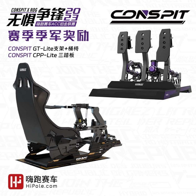 CONSPIT X ROG 无惧争锋 | 2023嗨跑赛车ACC铂金联赛 | 嗨跑赛车HiPole，模拟赛车、赛车电竞平台