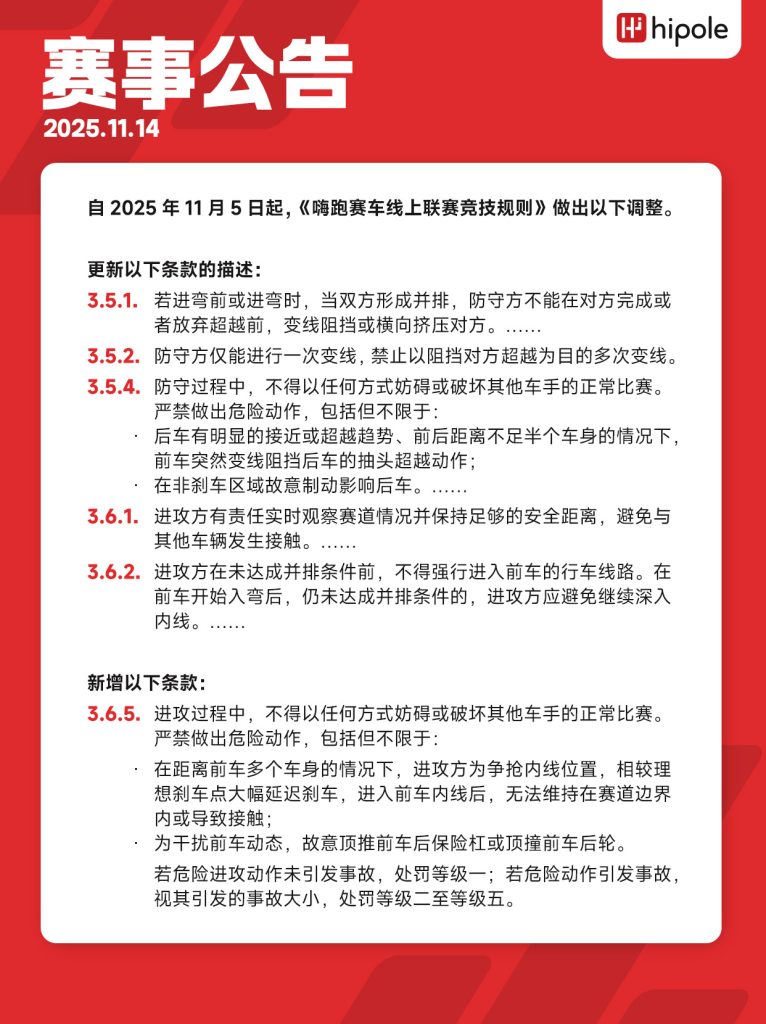 赛事公告 – 2025年11月14日 | 嗨跑赛车HiPole，模拟赛车、赛车电竞平台